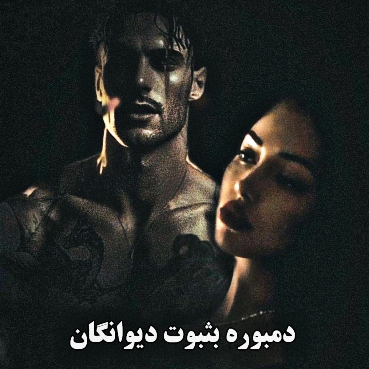 ‎دمبوره تیت ملنگی گوش کوو چه میگه - Single - Album by Dambora Music ...