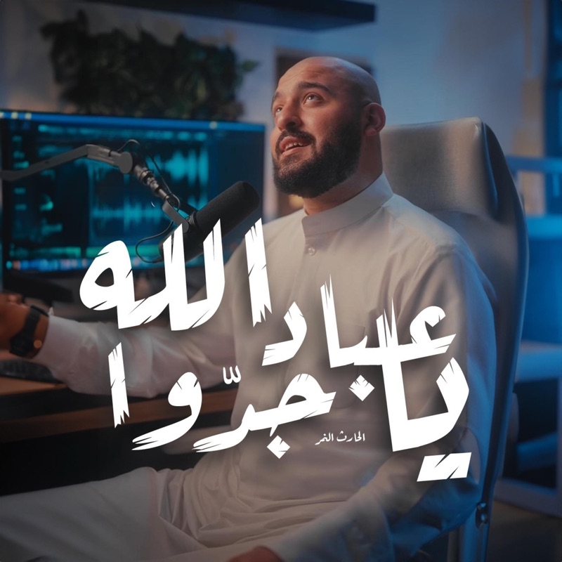 يا عباد الله جدوا (feat. الحارث النمر) - Taranim Voice: Song Lyrics ...