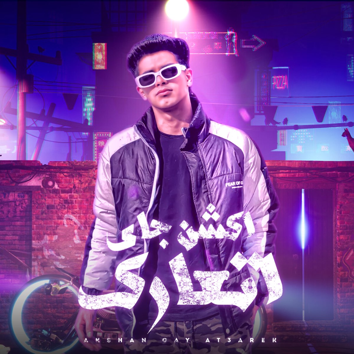 ‎اكشن جاي اتعارك - عيني جت علي سنيورة - Single - Album by Fares Sokar - فارس سكر - Apple Music