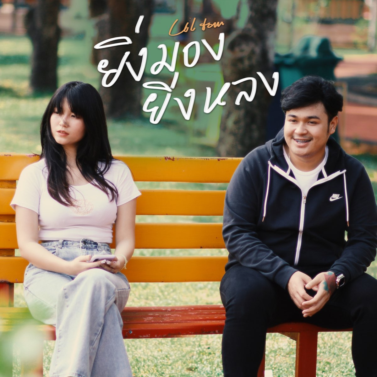 ‎ยิ่งมองยิ่งหลง - Single - Album by Lil Tan - Apple Music