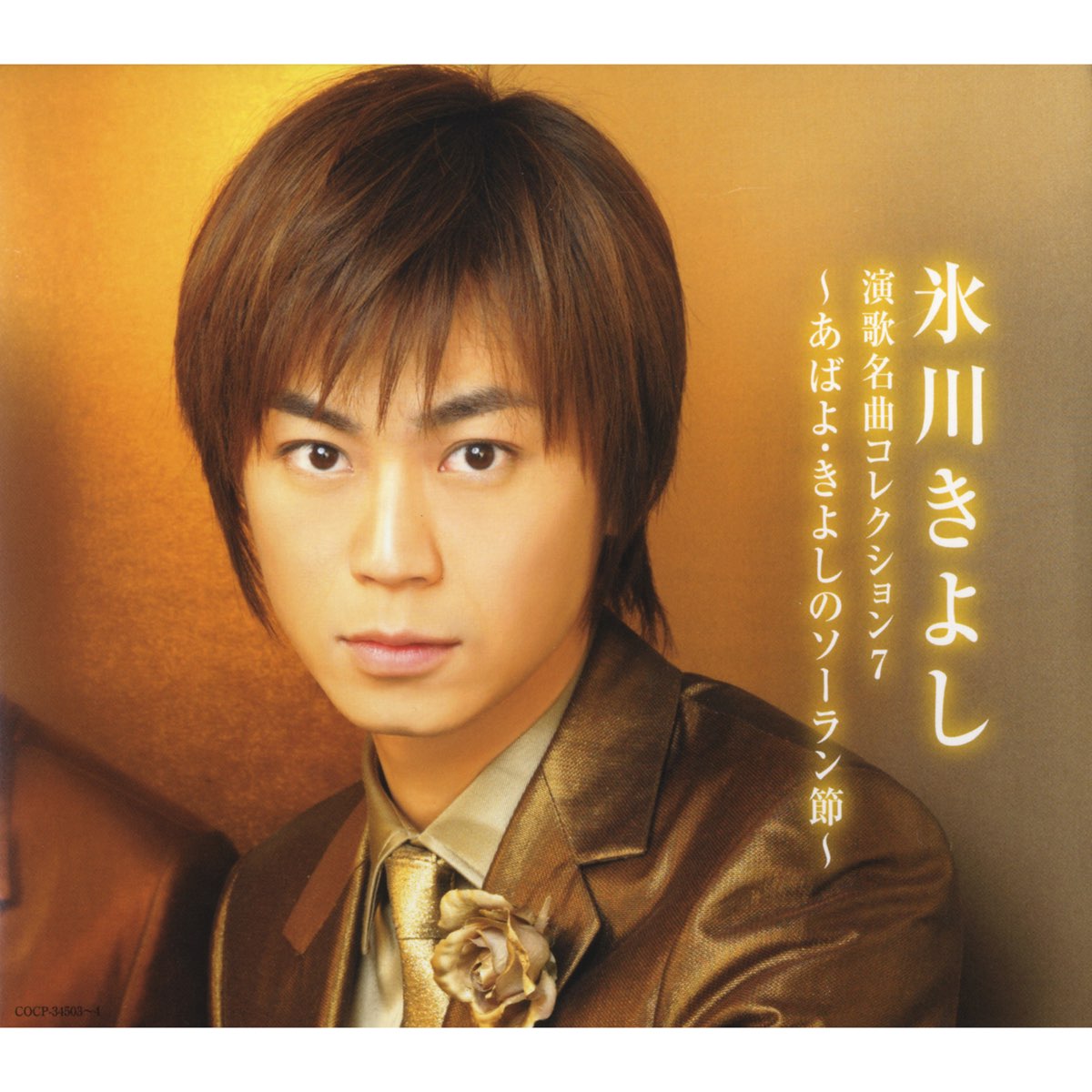 演歌名曲コレクション7 〜あばよ・きよしのソーラン節〜 氷川きよしのアルバム Apple Music