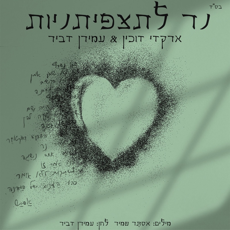 נר לתצפיתניות - Amiran Dvir & Arkadi Duchin: Song Lyrics, Music Videos ...