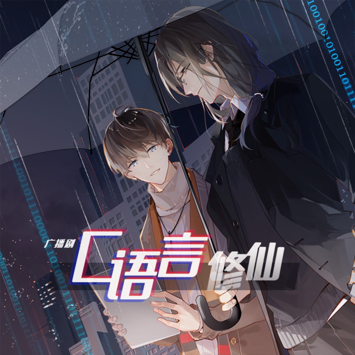 ‎广播剧《C语言修仙》原创配乐 (纯音乐) – Album par QIU NIU, 张珂云, YI TIN & Tino – Apple Music