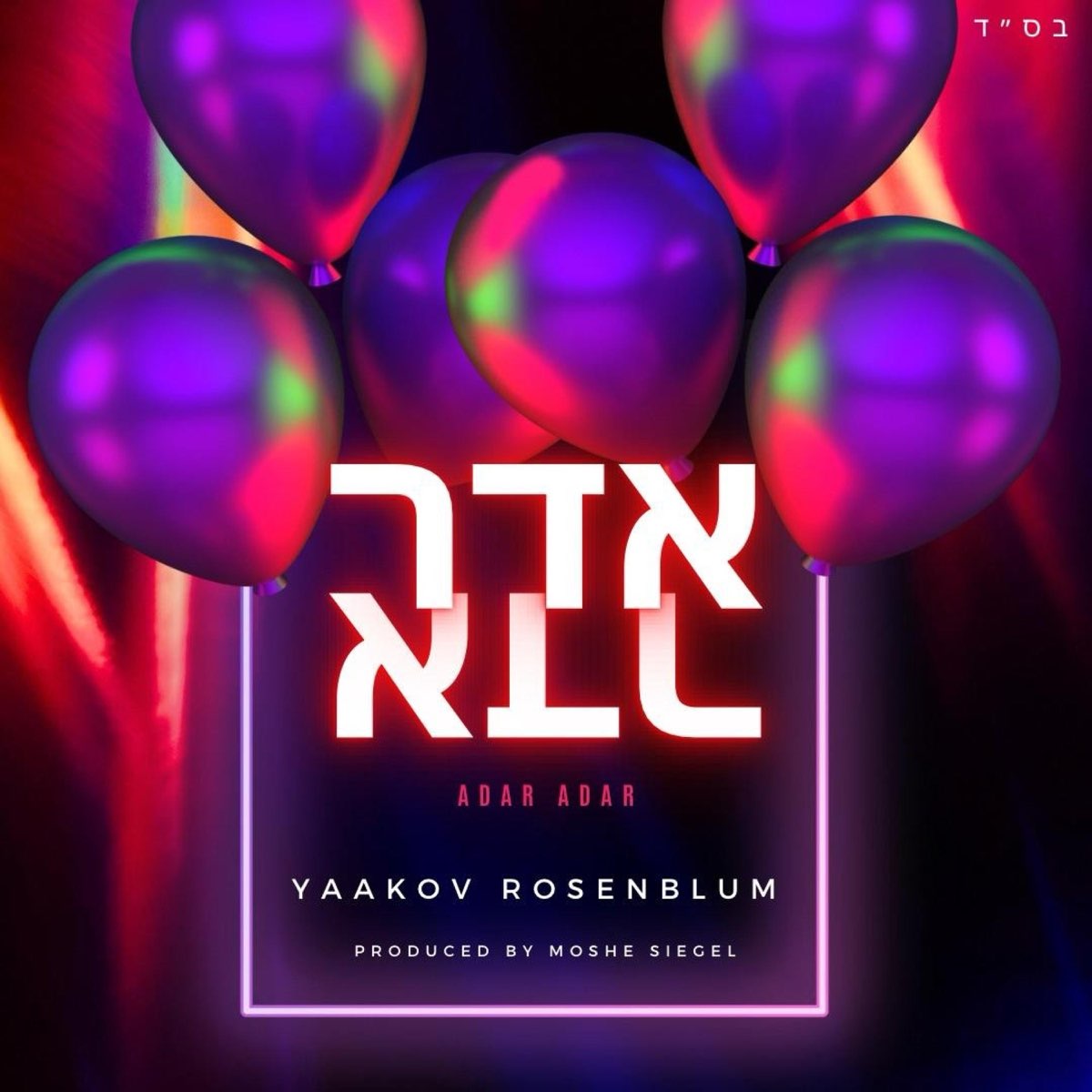 ‎Adar Adar - Single - Album by Yaakov Rosenblum - Apple Music