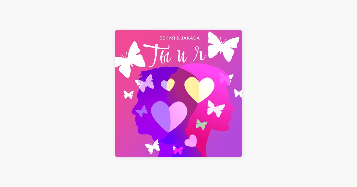 ‎Песня «Ты и я» — Бекия & Jakada — Apple Music