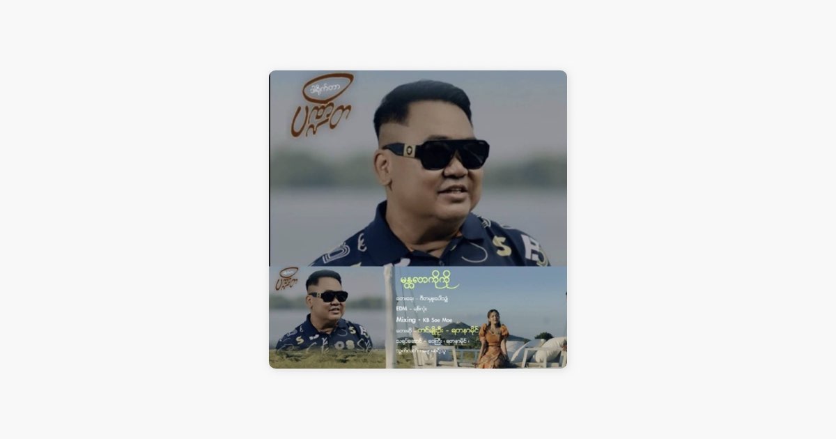 ‎Mandalar Ko Ko - Single - Tin Myo Oo & Yadanar My의 앨범 - Apple Music