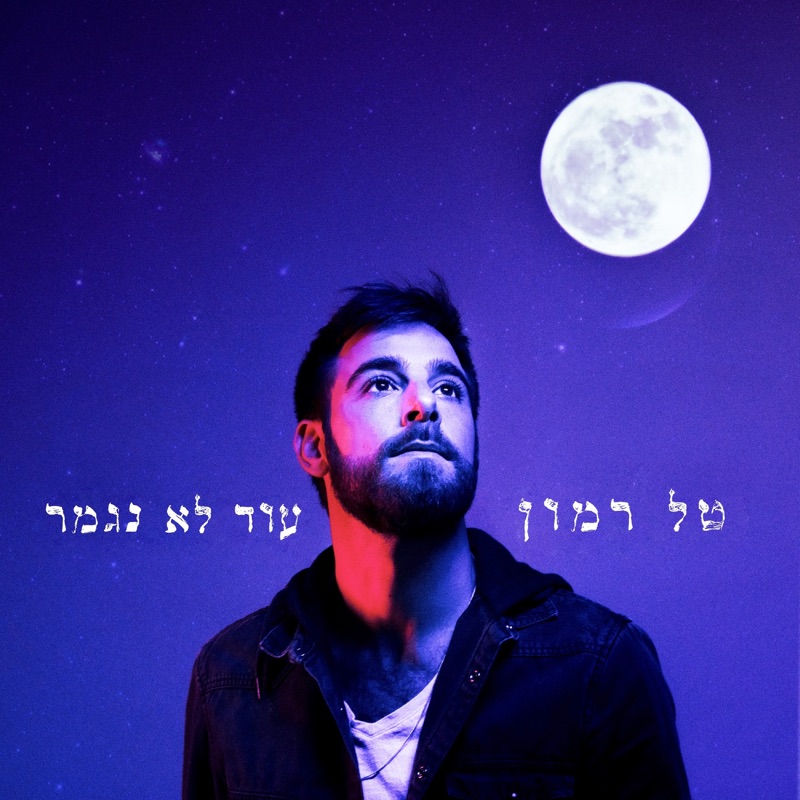 תקליט שבור - Tal Ramon: Song Lyrics, Music Videos & Concerts