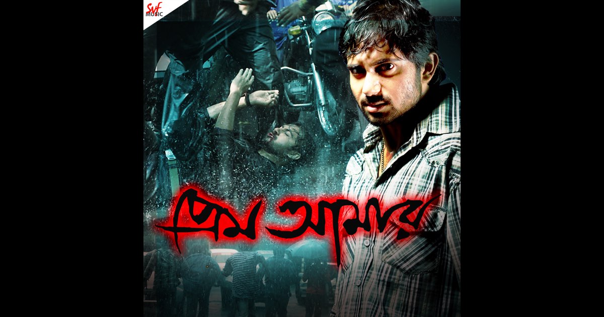 ‎Prem Amar (Original Motion Picture Soundtrack) [Original] - Album by Jeet Gannguli - Apple Music