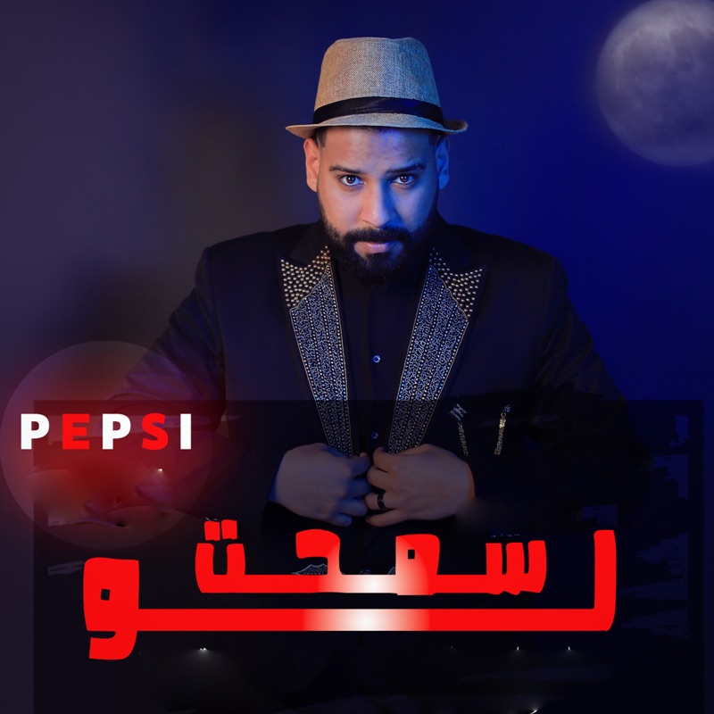 لو سمحت - Pepsi: Song Lyrics, Music Videos & Concerts