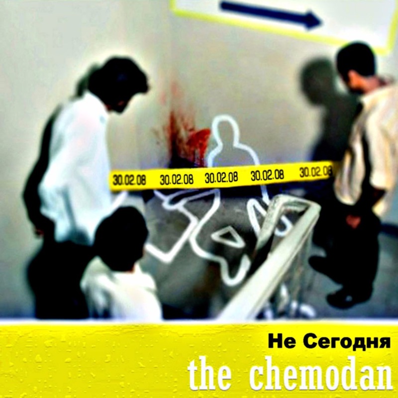 Не сегодня - The Chemodan: Song Lyrics, Music Videos & Concerts