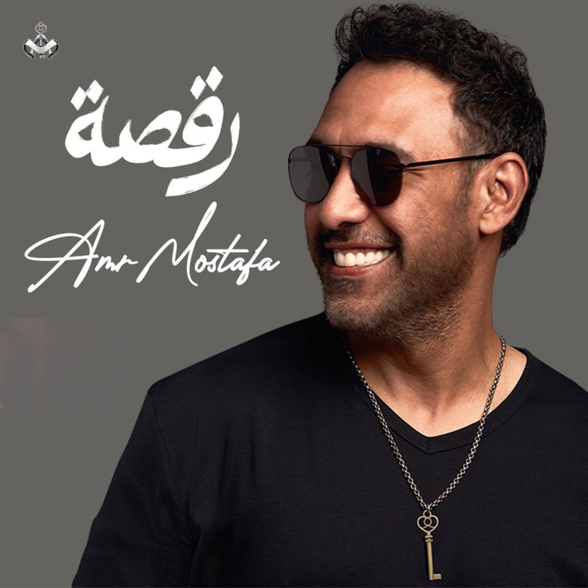 ‎رقصة - Single - Album by Amr Mostafa - Apple Music