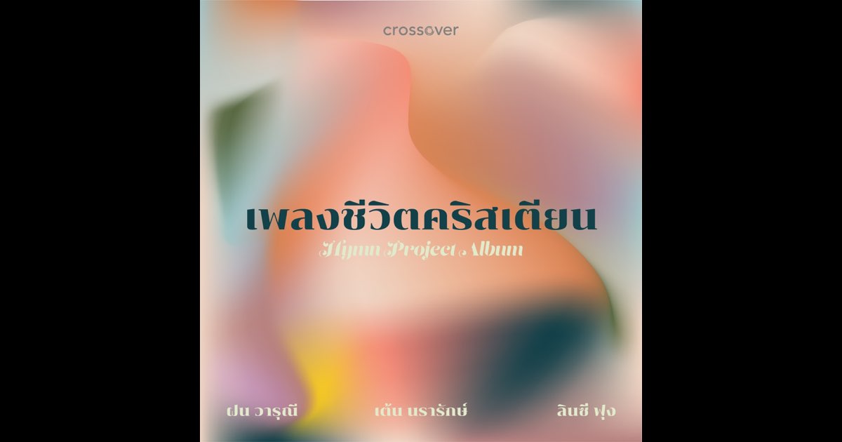 ‎เพลงชีวิตคริสเตียน Hymn Project Album - Album by crossover - Apple Music