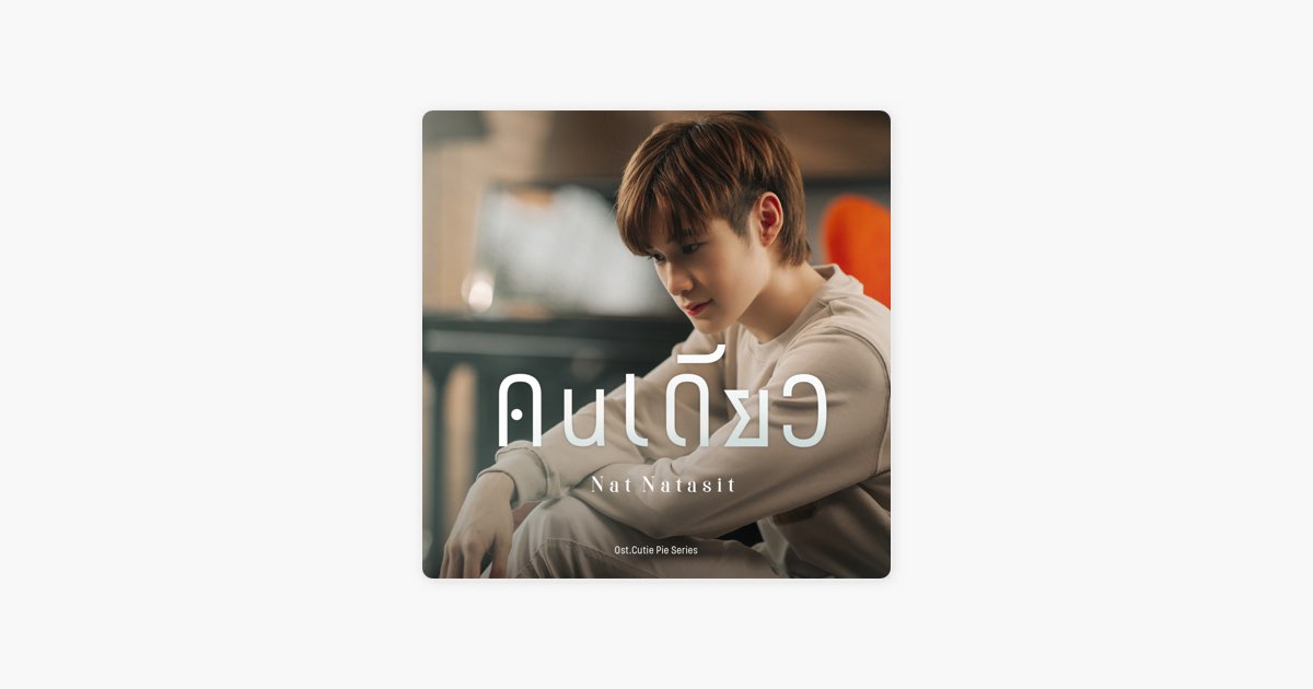 Песня «คนเดียว Original Soundtrack From นิ่งเฮียก็หาว่าซื่อ Cutie