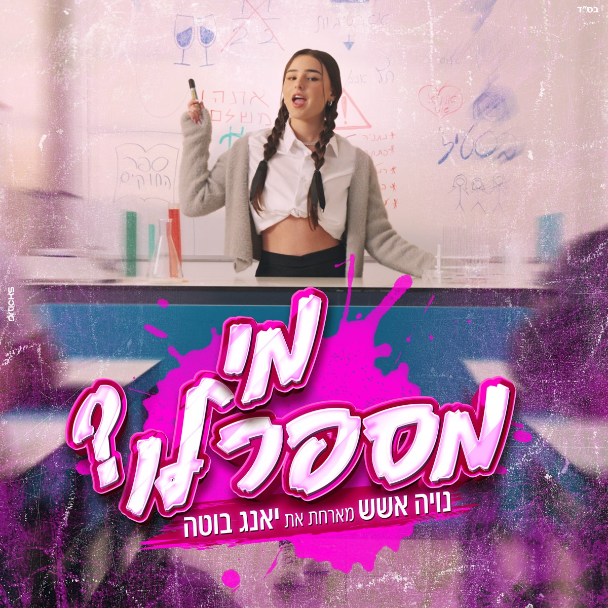 ‎מי מספר לו (feat. Young Buta) - Single - Album by נויה אשש - Apple Music