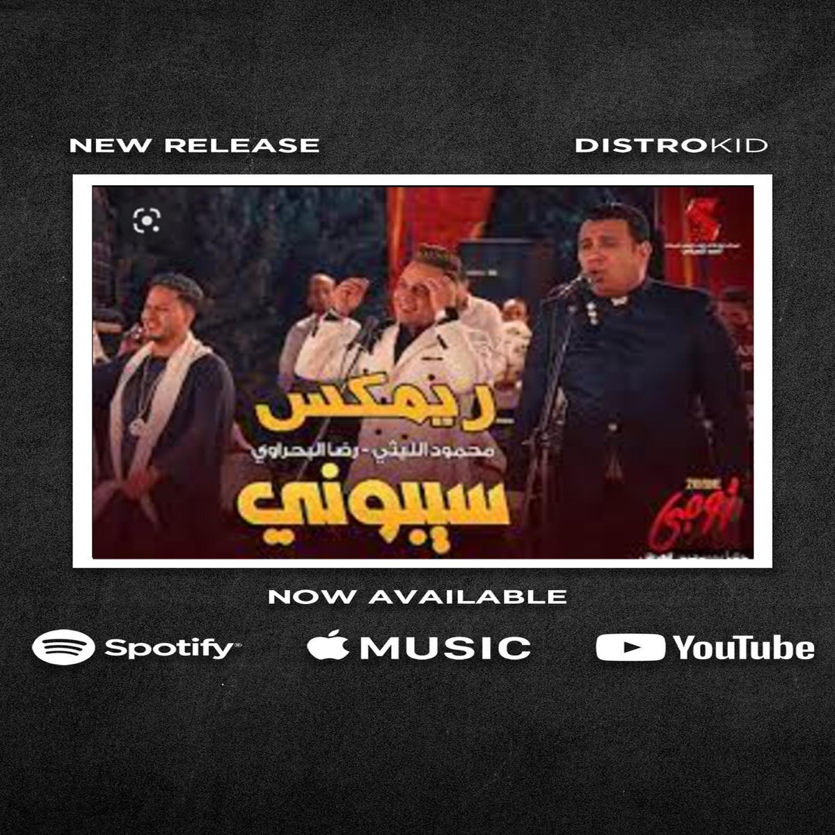 ‎Apple Music에서 감상하는 ELSAYED ABO GABAL의 ريمكس اغنية سيبوني محمود الليثي رضا البحراوي من فيلم ...