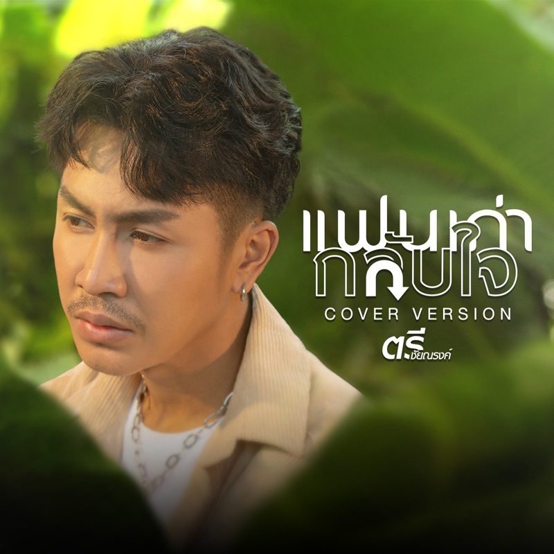 แฟนเก่ากลับใจ (Cover Version) - Tree Chainarong: Song Lyrics, Music Videos & Concerts