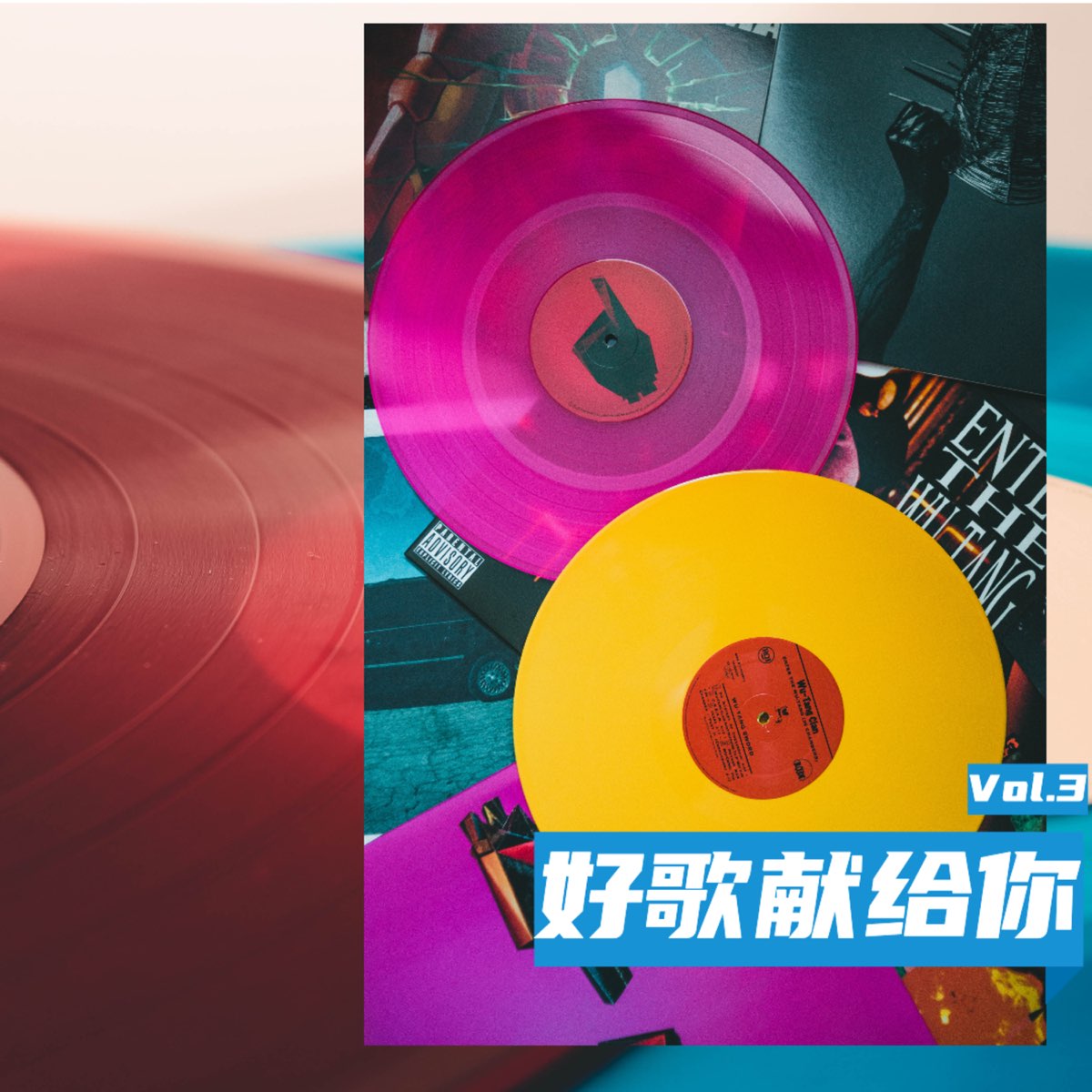 apple Music 上群星的专辑《好歌献给你 Vol 3》