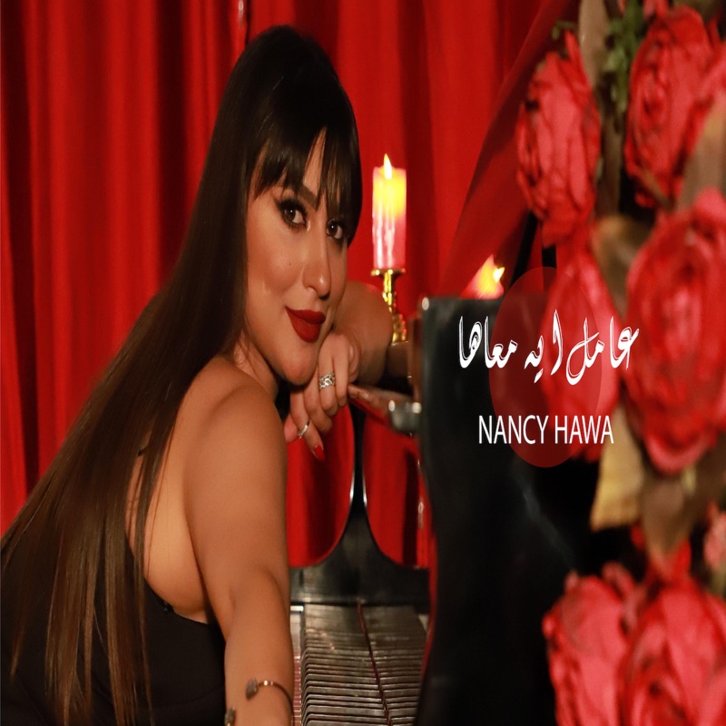عامل ايه معاها - Nancy Hawa: Song Lyrics, Music Videos & Concerts