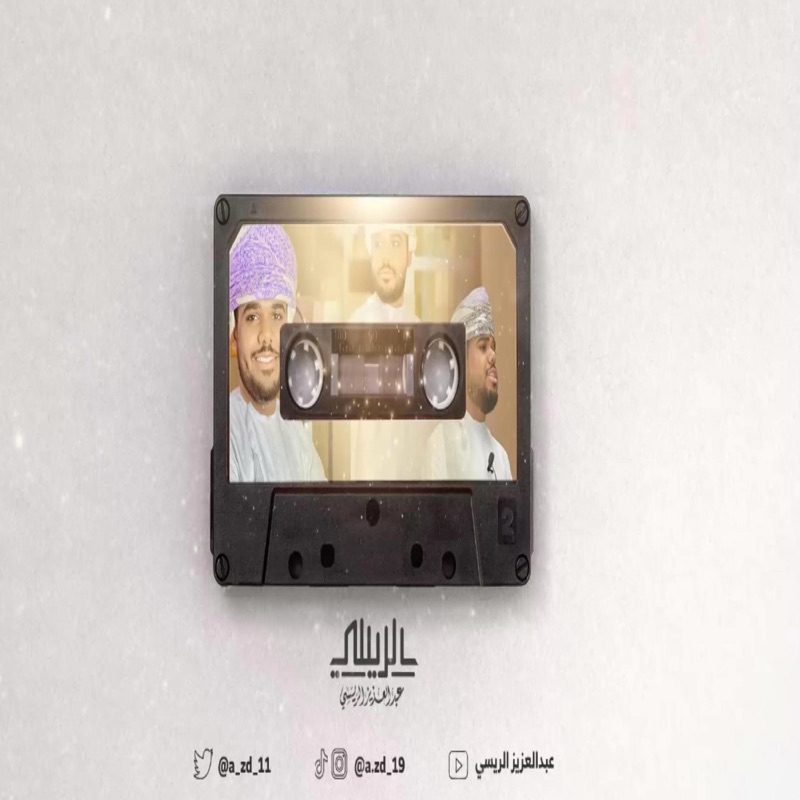 آهات إسلامية رمضانية - بدون موسيقى - Abdullaziz Al_Reesi: Song Lyrics ...