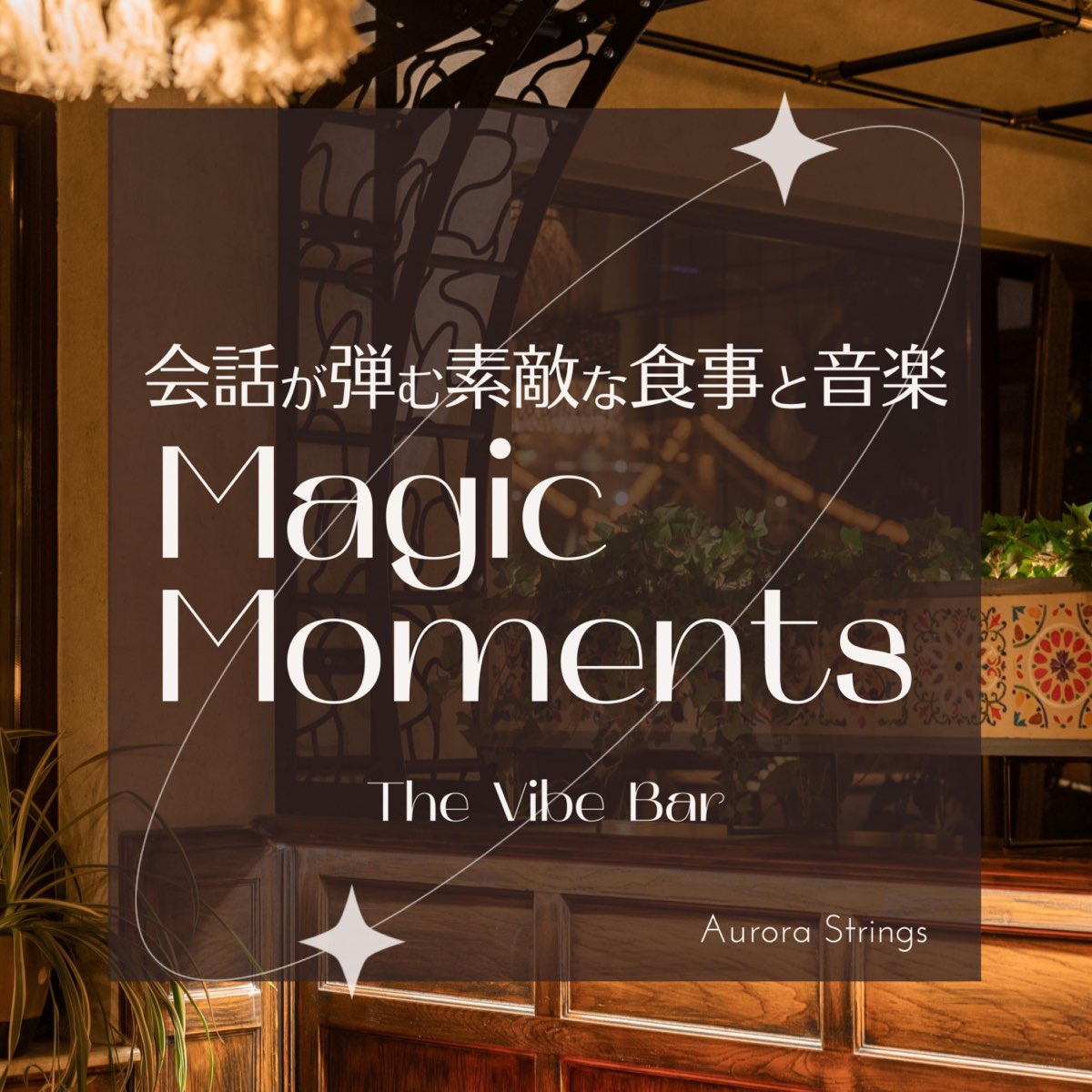 ‎会話が弾む素敵な食事と音楽:Magic Moments - The Vibe Bar - Album by Aurora Strings - Apple Music