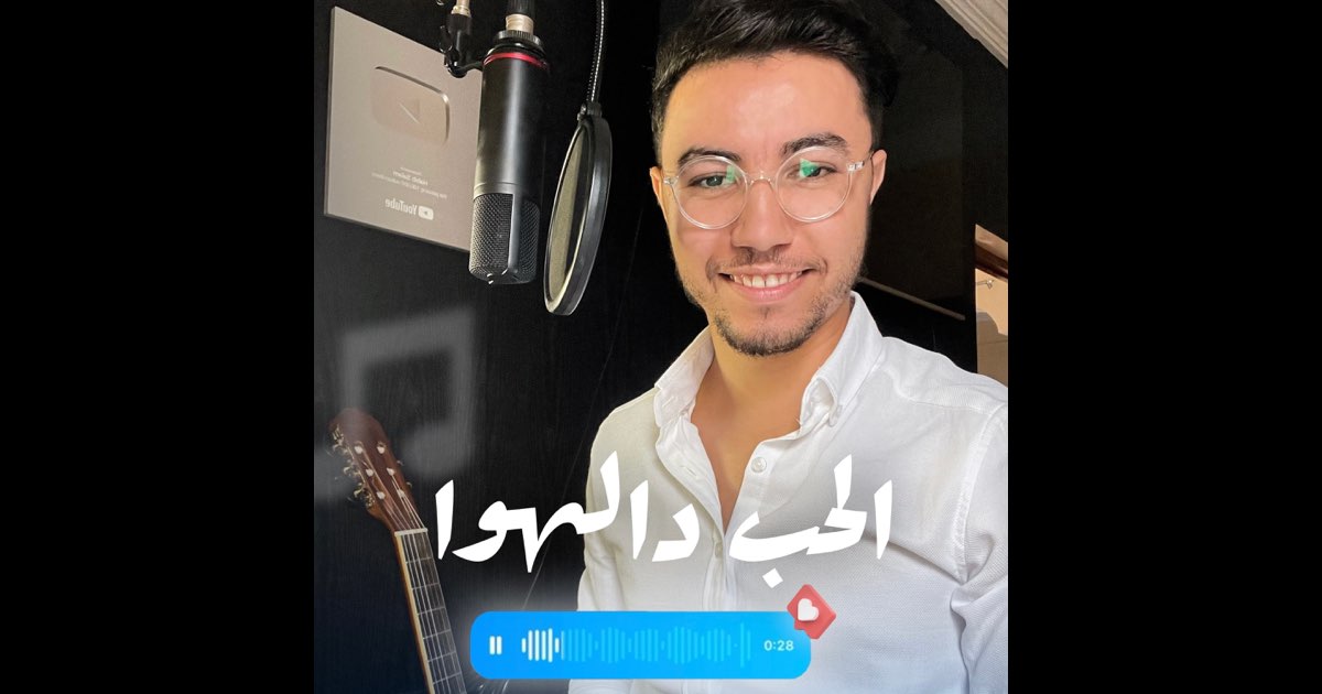 ‎الحب دالهوى - Single - Album by Habib Salam - Apple Music