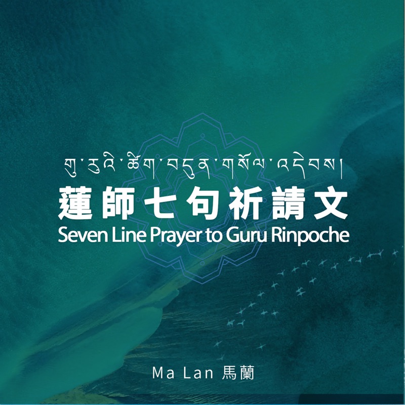 Seven Line Prayer to Guru Rinpoche - Ma Lan: Song Lyrics, Music Videos ...