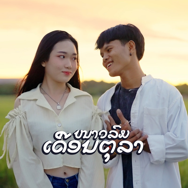 ໜາວລົມເດືອນຕຸລາ (feat. YOUD SALAVAN & Namfon yimwan) - Zamio P: Song Lyrics, Music Videos & Concerts