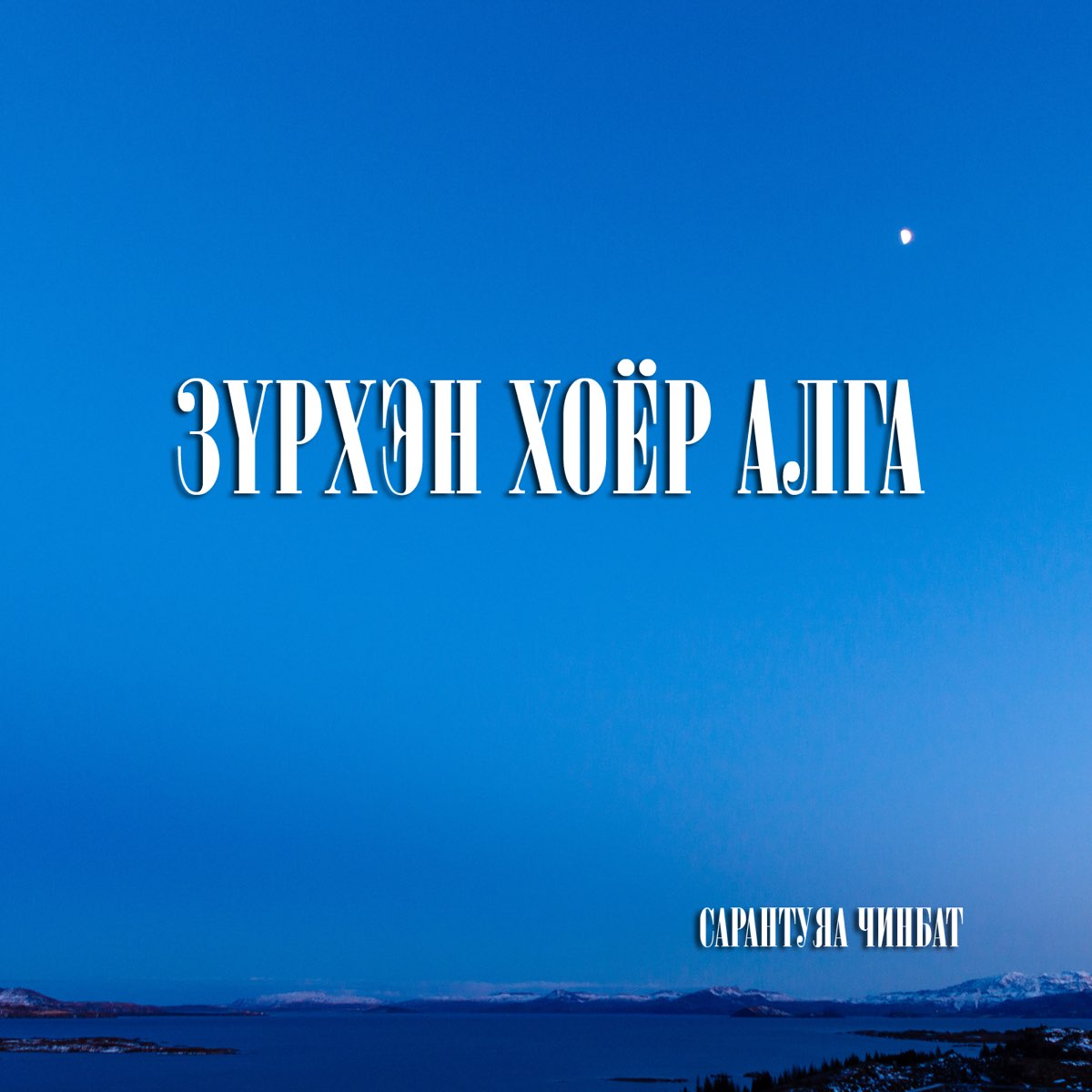 Зүрхэн Хоёр Алга Single Album By Сарантуяа And Б Чинбат Apple Music