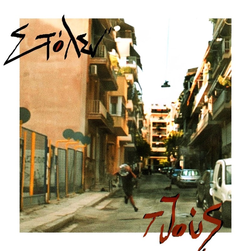 ΖΟΝΤΙΑΚ (feat. JAUL & Unwound818) - Stolen Mic: Song Lyrics, Music ...