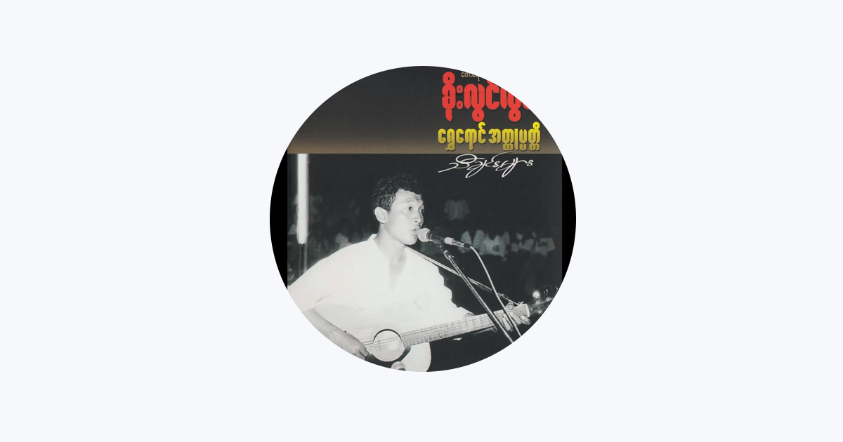 ‎Soe Lwin Lwin - Apple Music