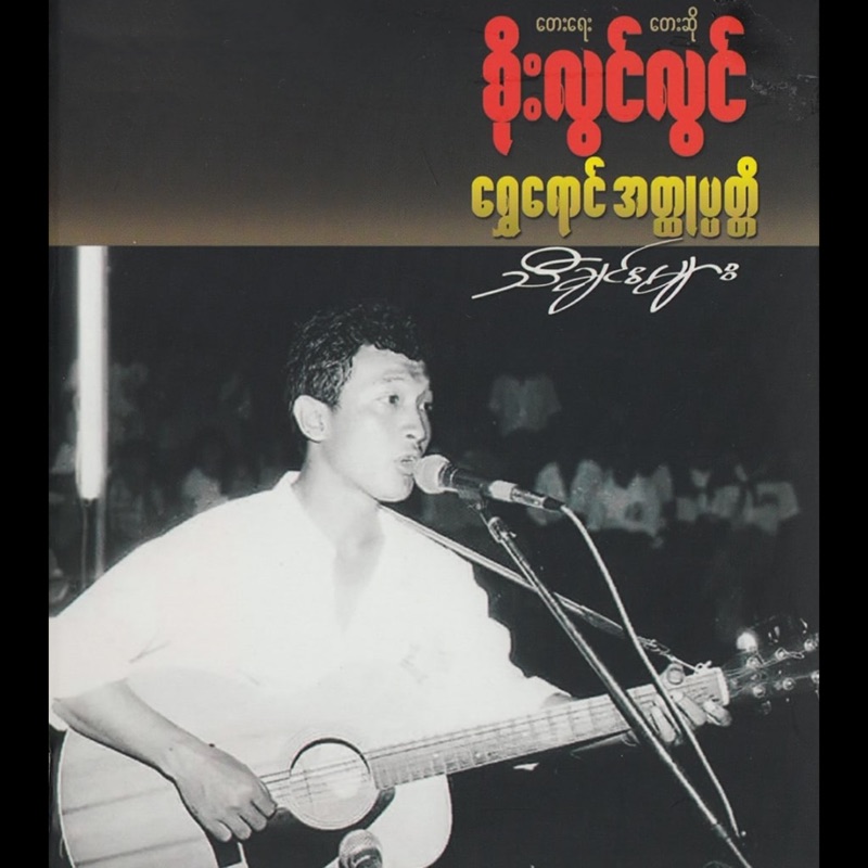 Nge Thu Moh - Soe Lwin Lwin: Song Lyrics, Music Videos & Concerts