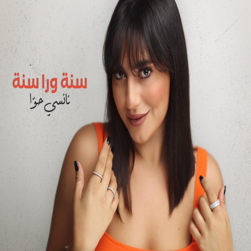 سنة ورا سنة - Nancy Hawa: Song Lyrics, Music Videos & Concerts