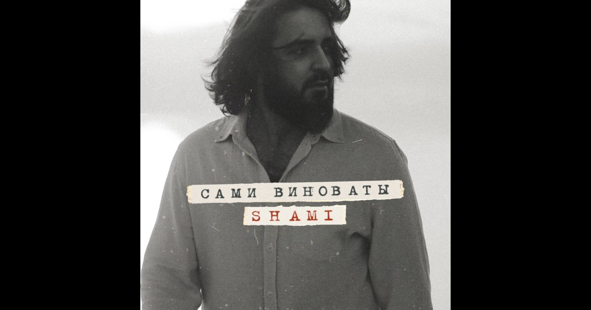 ‎Сами виноваты - Single - Album by SHAMI - Apple Music