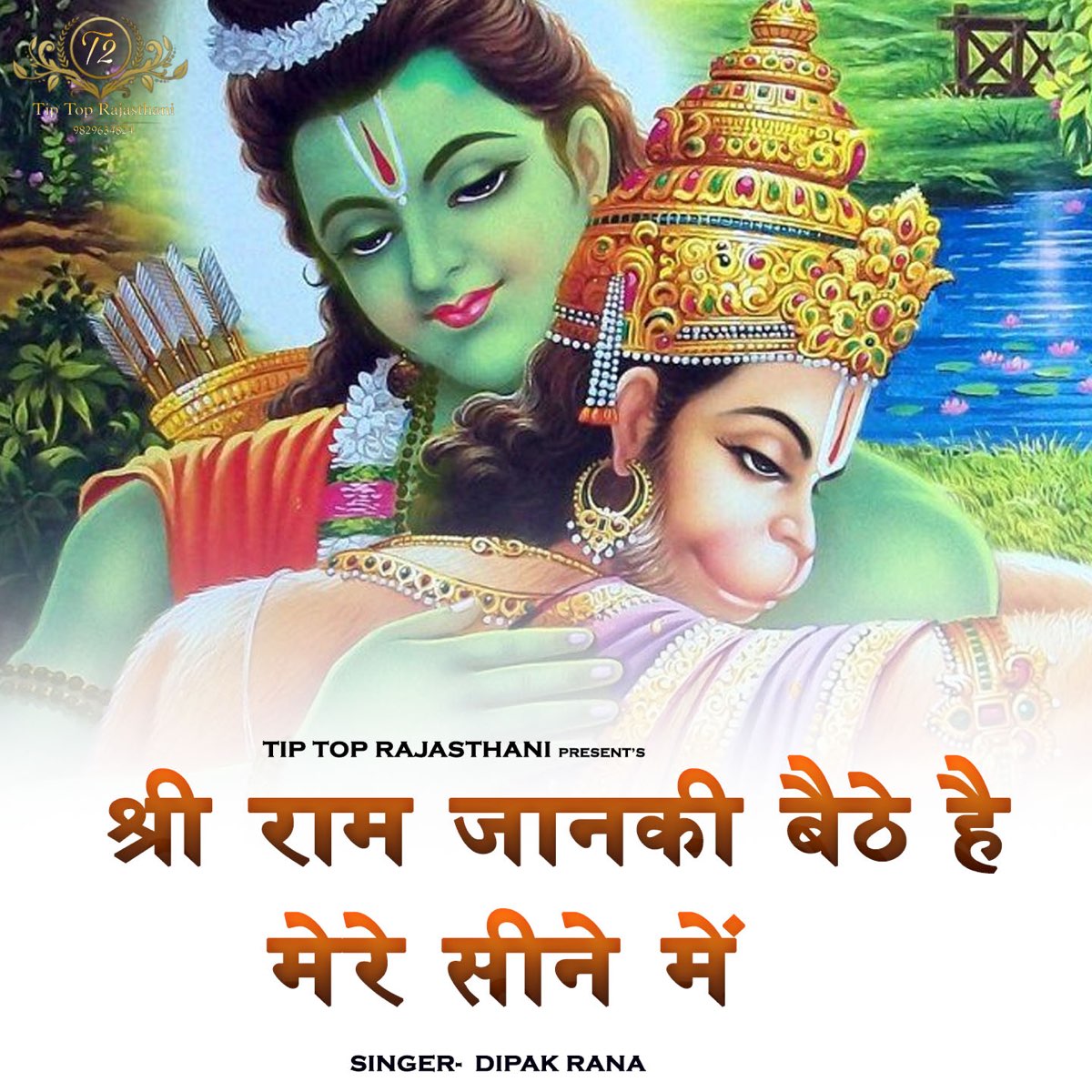 ‎Shree Ram Janki Bethe Hai Mere Sine Me - Single by Dipak Rana on Apple ...