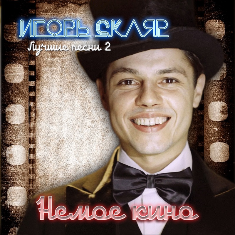 Санкт-Петербург - Игорь Скляр: Song Lyrics, Music Videos & Concerts