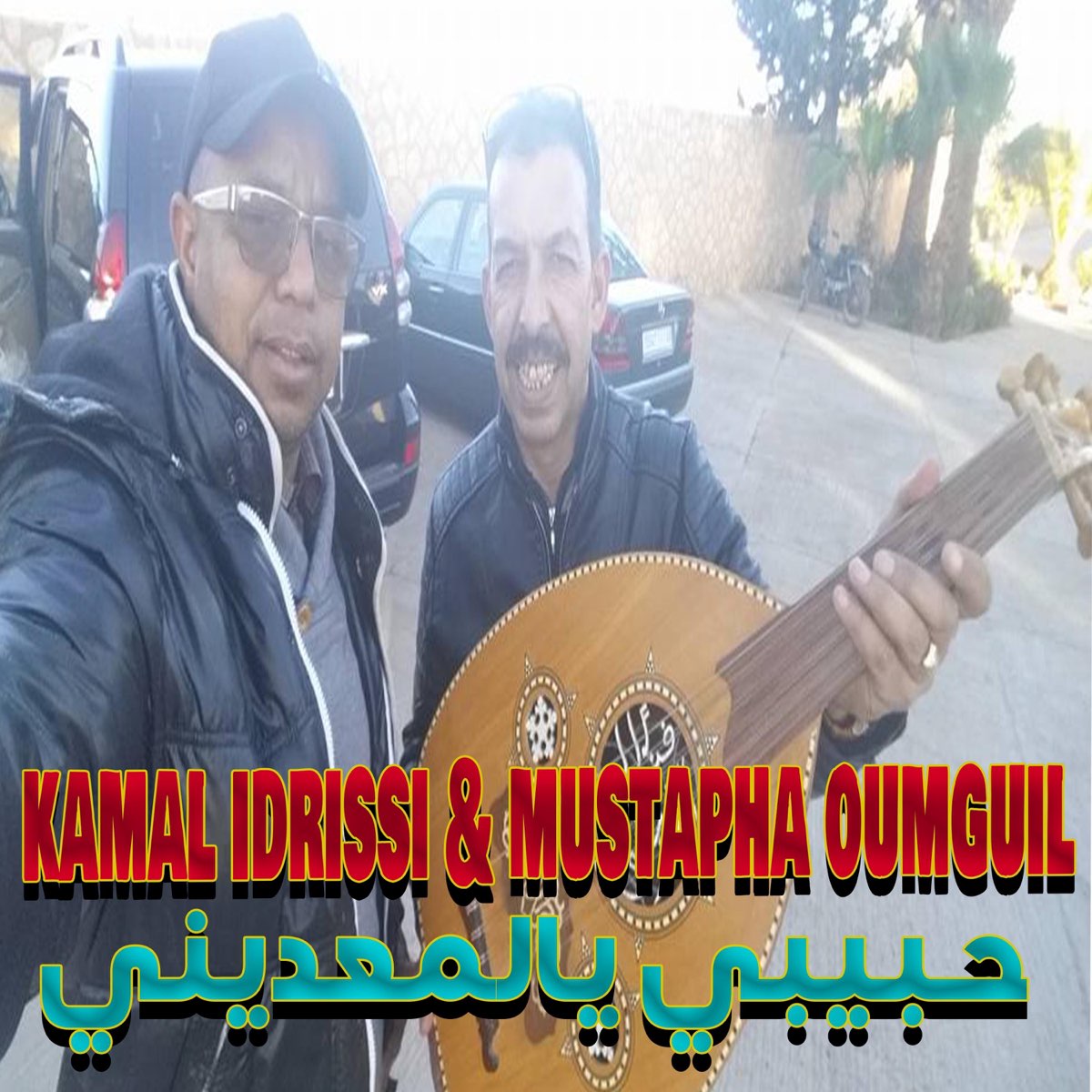 ‎Habibi Ya Lm3adini 2 (feat. Mustapha Oumguil) - Single - Album by ...