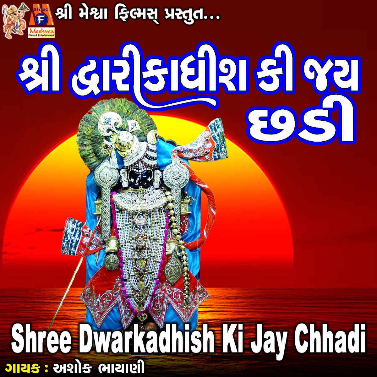‎Shree Dwarkadhish Ki Jay Chhadi - Single - Album by Ashok Bhayani ...