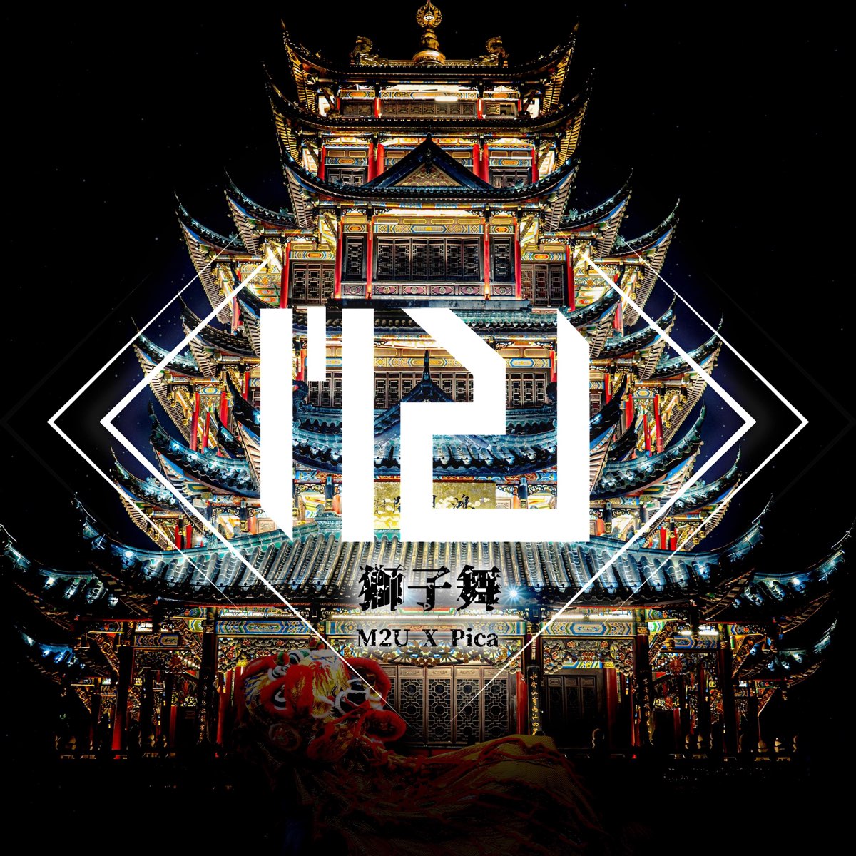 ‎獅子舞 (feat. Pica) - Single - M2U의 앨범 - Apple Music