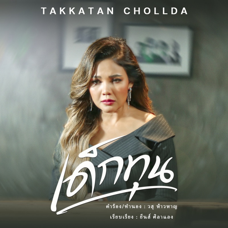 เด็กทุน - Takkatan Chonlada: Song Lyrics, Music Videos & Concerts
