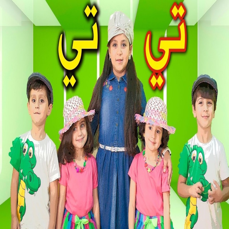 تي تي - Toyor Al Janah: Song Lyrics, Music Videos & Concerts