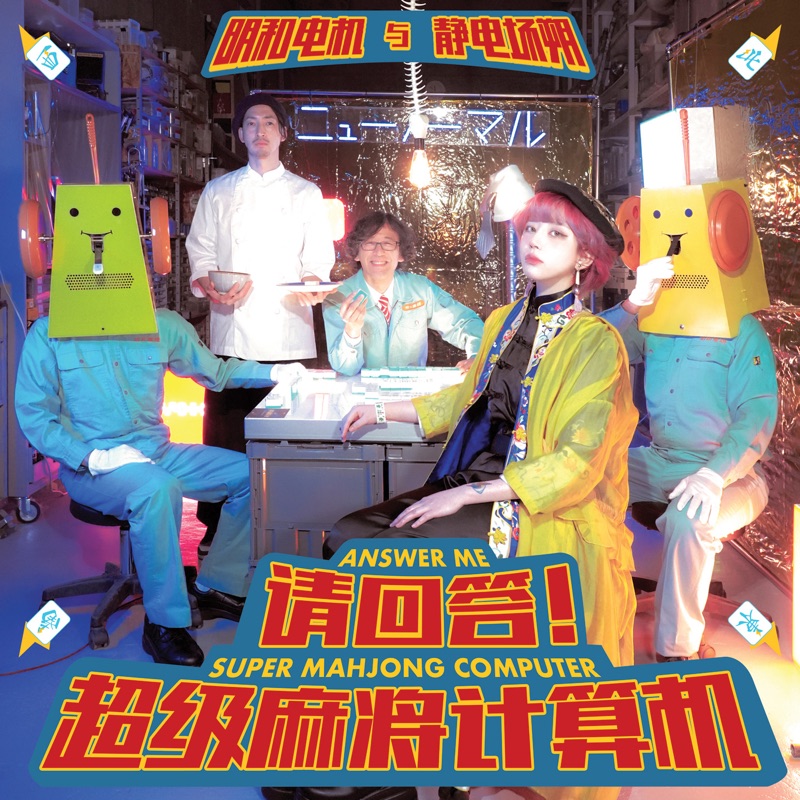 Answer me! Super Mahjong Computer - Dian Saku & MaywaDenki: Song Lyrics ...