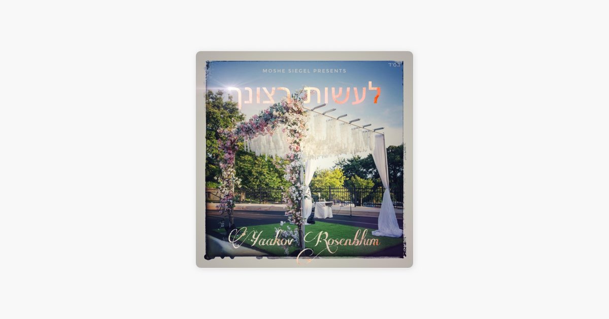 ‎לעשות רצונך - Song by Yaakov Rosenblum - Apple Music
