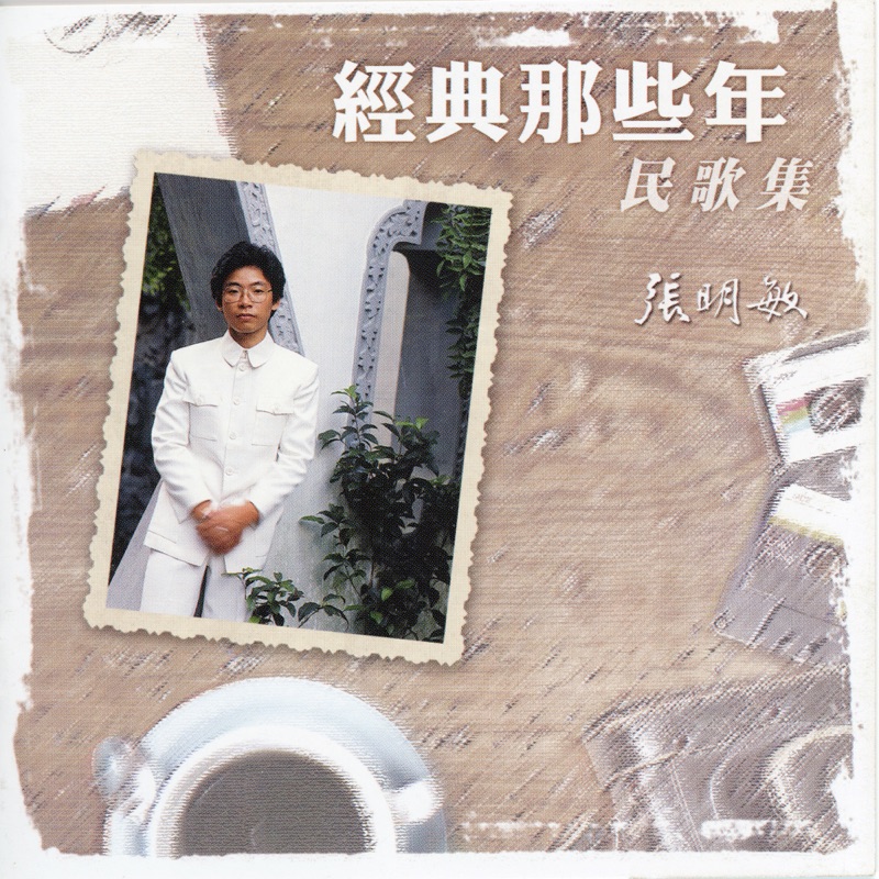 難尋舊時夢 - Cheung Ming Man: Song Lyrics, Music Videos & Concerts