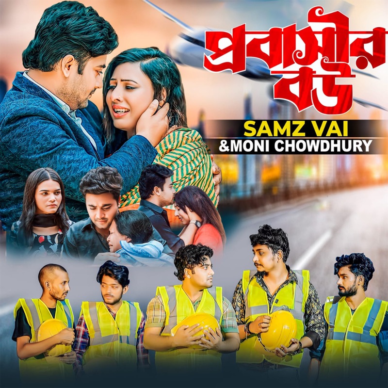 Probashir Bou - Music Video by Samz Vai & Moni Chowdhury - Shazam