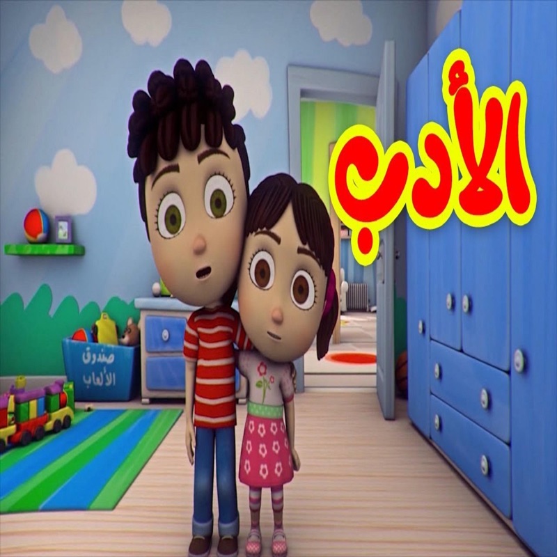 الأدب - Toyor Baby: Song Lyrics, Music Videos & Concerts