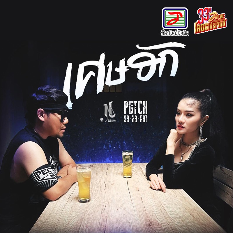 เศษฮัก (feat. แพรวพราว แสงทอง) - Petch Saharat: Song Lyrics, Music Videos & Concerts