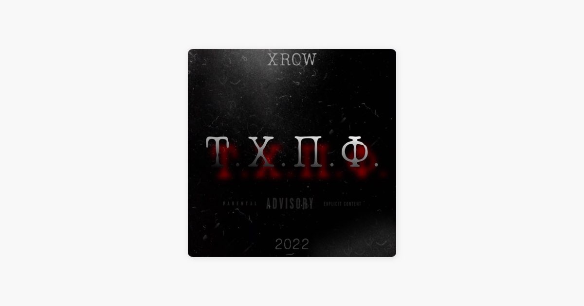 ‎Песня «Сargo» — XRow — Apple Music