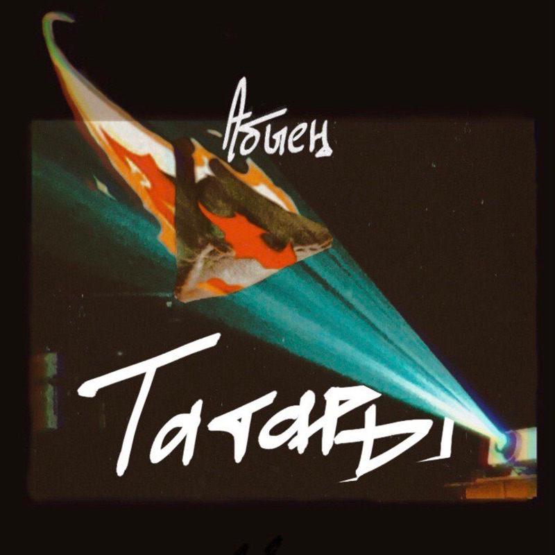 Татары - АБЫЕҢ: Song Lyrics, Music Videos & Concerts