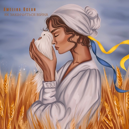 Як закінчиться війна by Amelika Ocean