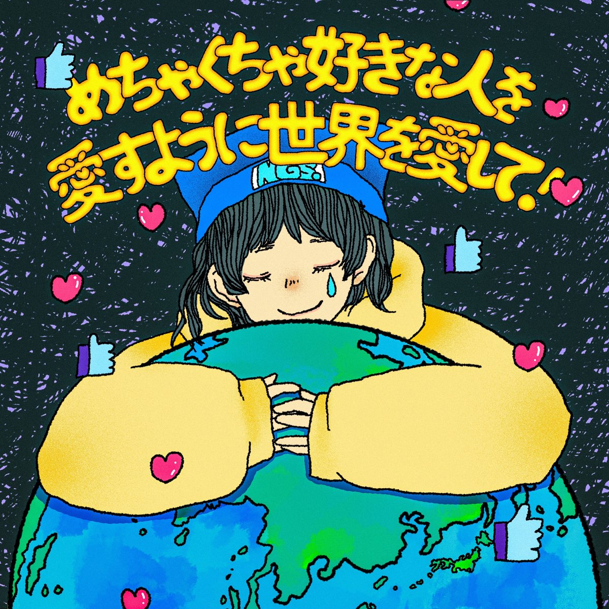 めちゃくちゃ好きな人を愛すように世界を愛して Single ねぐせ。のアルバム Apple Music
